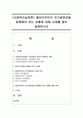 [사회복지실천론] 클라이언트의 자기결정권을 침해해야 하는 상황에 대해 사례를 들어 설명하시오 : 자기결정권-1페이지