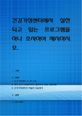 건강가정센터에서 실천되고 있는 프로그램을 하나 조사하여 제시-1페이지