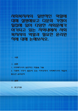 사회복지사의 일반적인 역할에 대해 설명해보고 다문화 가정이 밀집해 있어 다양한 사회문제가 야기되고 있는 지역내에서 사회복지사의 역할과 필요한 윤리원칙에 대해 논해보시오-1페이지