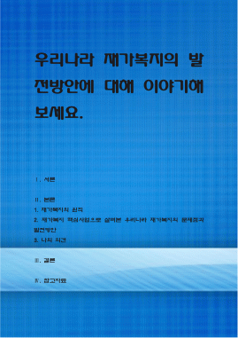 우리나라 재가복지의 발전방안에 대해 이야기해보세요-1페이지