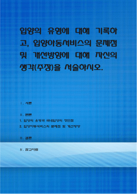 입양의 유형에 대해 기록하고, 입양아동서비스의 문제점 및 개선방향에 대해 자신의 생각(주장)을 서술-1페이지