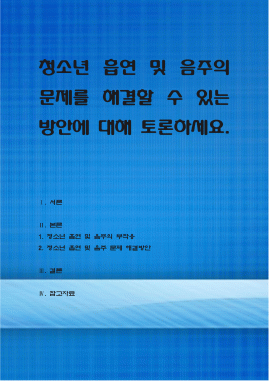 청소년 흡연 및 음주의 문제를 해결할 수 있는 방안에 대해 토론-1페이지