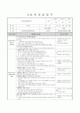 공공형어린이집 보육교사실습일지-1페이지