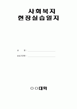 지역아동센터사회복지현장실습일지-1페이지