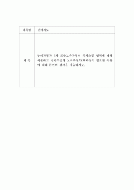 누리과정과 3차 표준보육과정의 의사소통 영역에 대해 서술하고 국가수준의 보육과정/교육과정이 필요한 이유에 대해 본인의 생각을 기술하시오.-1페이지