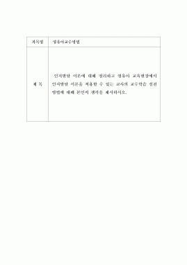 인지발달 이론에 대해 정리하고 영유아 교육현장에서 인지발달 이론을 적용할 수 있는 교사의 교수학습 실천 방법에 대해 본인의 생각을 제시하시오.-1페이지