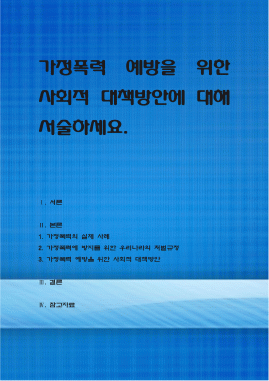 [사회과학] 가정폭력 예방을 위한 사회적 대책방안에 대해 서술-1페이지