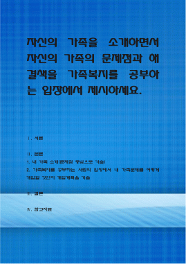 자신의 가족을 소개하면서 자신의 가족의 문제점과 해결책을 가족복지를 공부하는 입장에서 제시-1페이지