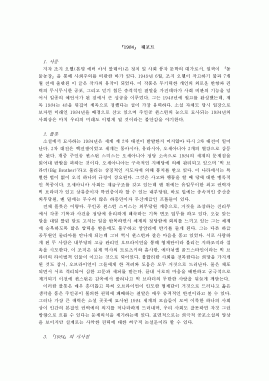 조지 오웰의 「1984」레포트 \권력의 자기완성\을 중점으로-1페이지