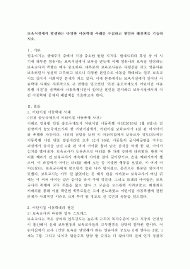 보육시설에서 발생하는 다양한 아동학대 사례를 수집하고 원인과 해결책을 기술하시오.  [보육시설에서 아동학대]-1페이지