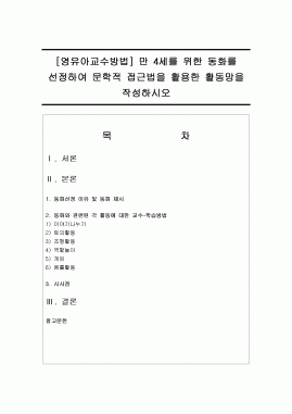 [영유아교수방법] 만 4세를 위한 동화를 선정하여 문학적 접근법을 활용한 활동망을 작성하시오 : 활동망-1페이지