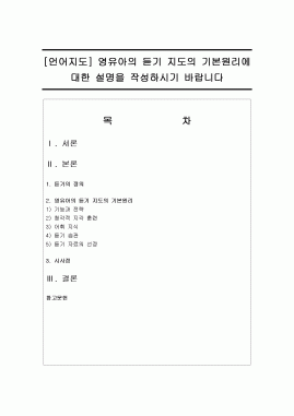 [언어지도] 영유아의 듣기 지도의 기본원리에 대한 설명을 작성하시기 바랍니다 - 듣기-1페이지