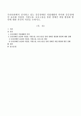 우리나라에서 실시하고 있는 중증장애인 직업재활의 의미와 중증장애인 표준화 사업장, 지원고용, 보호고용을 통한 장애인 취업 활성화 방안에 대한 본인의 의견을 논하시오.-1페이지