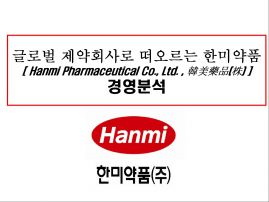 글로벌 제약회사로 떠오르는 한미약품[ Hanmi Pharmaceutical Co.,  Ltd. ,  韓美藥品(株) ] 경영분석  - 한미약품 경영분석-1페이지