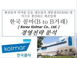 한국 콜마(B to B거래) [ Korea Kolmar Co.,  Ltd. ] 경영전략 분석  : 화장품 제조기업-1페이지