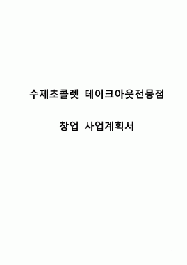 [창업계획서] 수제초콜렛 테이크아웃 전문점 창업 사업계획서-1페이지