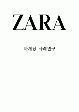 ZARA 자라 브랜드분석과 SWOT분석 & 자라 마케팅전략과 4P,STP분석& ZARA 자라 글로벌전략과 SCM도입사례연구& 자라 미래전략방안분석-1페이지