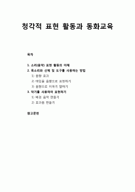 [동화교육] 청각적 표현 활동과 동화교육 - 소리(음악) 표현 활동의 이해, 목소리와 신체 및 도구를 사용하는 방법, 악기를 사용하여 표현하기-1페이지