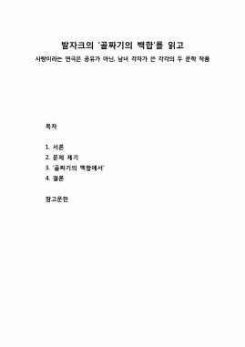 [독후감] 발자크의 ‘골짜기의 백합’를 읽고 (사랑이라는 연극은 공유가 아닌, 남녀 각자가 쓴 각각의 두 문학 작품)-1페이지