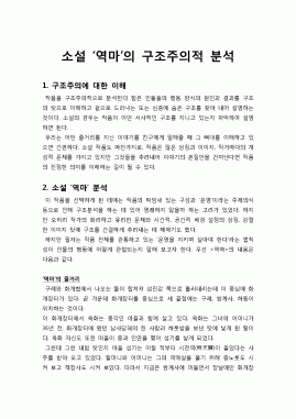 [문학감상] 소설 ‘역마’의 구조주의적 분석 - 구조주의에 대한 이해와 소설 \역마\ 분석(줄거리 포함)-1페이지