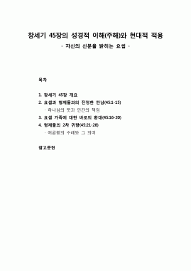 [구약신학] 창세기 45장의 성경적 이해(주해)와 현대적 적용 - 자신의 신분을 밝히는 요셉-1페이지