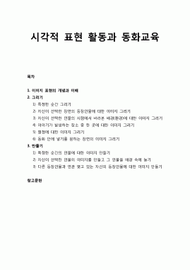 [동화교육] 시각적 표현 활동과 동화교육 - 이미지 표현의 개념과 이해, 그리기, 만들기-1페이지