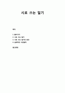 [현대시교육] 시교육 교수학습전략 \시로 쓰는 일기\의 효과와 실제적인 수업절차(수업지도안)-1페이지