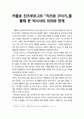 카를로 진즈부르그의 『치즈와 구더기』를 통해 본 미시사의 의의와 한계-1페이지