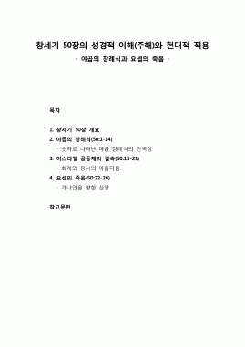 [구약신학] 창세기 50장의 성경적 이해(주해)와 현대적 적용 - 야곱의 장례식과 요셉의 죽음-1페이지