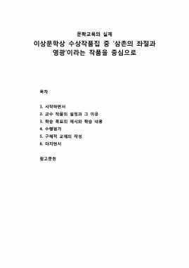 [문학교육] 이상문학상 수상작품집 중 ‘삼촌의 좌절과 영광’이라는 작품을 중심으로 한 교수학습전략(수업지도안)-1페이지