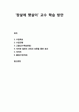 [현대시교육] ‘창살에 햇살이’ 교수 학습 방안 - 김남주 시인의 시를 통해 수업시간에 대해 교사 입장에서 진행할 수 있는 한 수업과정과 그 의의-1페이지