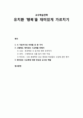 [현대시교육] 교수학습전략 - 유치환 ‘행복’을 재미있게 가르치기-1페이지