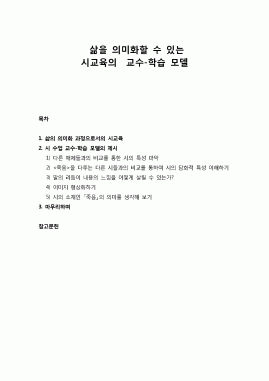 [현대시교육] 삶을 의미화할 수 있는 시교육의  교수-학습 모델-1페이지