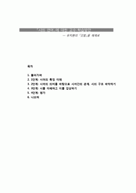 [현대시교육] \시의 언어\에 대한 교수-학습방안 (유치환의 \깃발\을 제재로)-1페이지