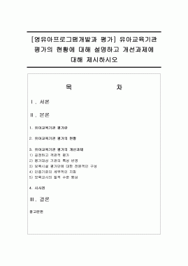 [영유아프로그램개발과 평가] 유아교육기관 평가의 현황에 대해 설명하고 개선과제에 대해 제시하시오 - 평가인증-1페이지