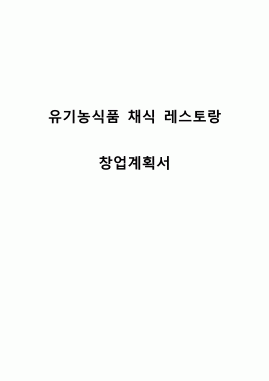 [사업계획서] 유기농식품 채식 레스토랑 창업 사업계획서-1페이지