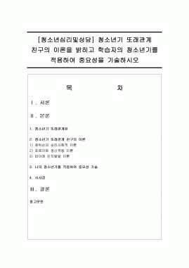 [청소년심리및상담] 청소년기 또래관계 친구의 이론을 밝히고 학습자의 청소년기를 적용하여 중요성을 기술하시오 (청소년기)-1페이지