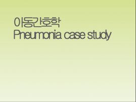 [아동간호학] pnemomia 간호과정 pptx 자료-1페이지