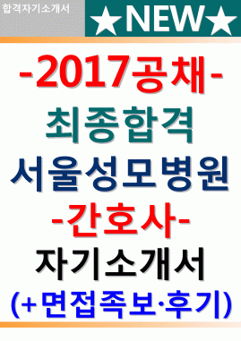 서울성모병원자기소개서 서울성모병원자소서 서울성모병원자기소개서면접★서울성모병원자소서+서울성모병원자기소개서★서울성모병원자기소개서자소서,서울성모병원간호사자소서,서울성모병원자기소개서서울성모병-1페이지