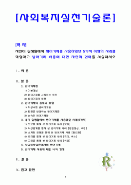 자신이 실생활에서 방어기제를 사용하였던 5가지 이상의 사례를 작성하고 방어기제 사용에 대한 자신의 견해를 서술하시오[사회복지실천기술론]-1페이지