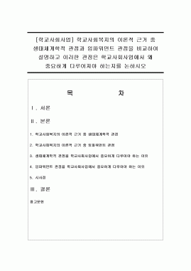 [학교사회사업] 학교사회복지의 이론적 근거 중 생태체계학적 관점과 임파워먼트 관점을 비교하여 설명하고 이러한 관점은 학교사회사업에서 왜 중요하게 다루어져야 하는지를 논하시오-1페이지