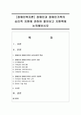 [장애인복지론] 장애인과 장애인가족의 심리적 지원에 관하여 찾아보고 지원책에 논의해보시오 : 장애인가족-1페이지