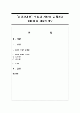 [인간관계론] 우정과 사랑의 공통점과 차이점을 서술하시오 (우정과사랑)-1페이지