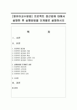 [영유아교수방법] 프로젝트 접근법에 대해서 설명한 후 실행방법을 단계별로 설명하시오 : 프로젝트-1페이지