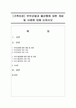 [가족치료] 부부균열과 불균형에 대한 개념 및 사례에 대해 논하시오 (부부불균형)-1페이지