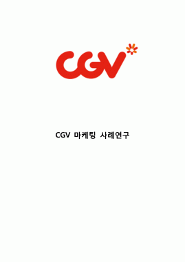 CGV 기업분석과 SWOT분석& CGV 마케팅전략분석과 4P,STP분석& CGV 주요 경영전략 연구& CGV 문제점과 향후전략방안 제안-1페이지