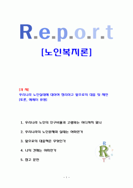 우리나라 노인실태에 대하여 정리하고 앞으로의 대응 및 제언[토론, 에세이 유형][노인복지론]-1페이지