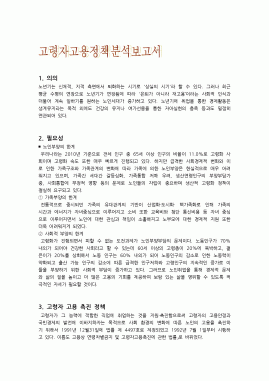 고령자고용정책분석보고서-1페이지