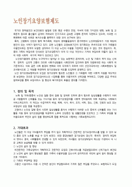 노인장기요양제도와 노인복지시설종류-1페이지