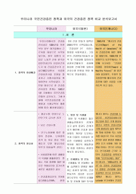 우리나라 국민건강증진 정책과 외국의 건강증진 정책 비교 분석보고서-1페이지